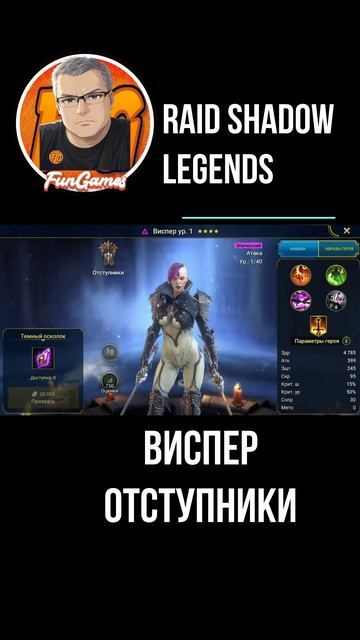 Raid Shadow Legends. Виспер. Фракция Отступники. Канал FunGames