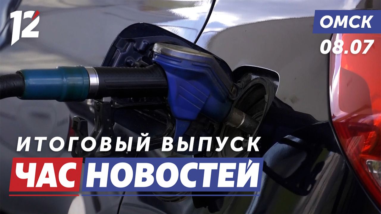 Возобновили отпуск топлива / День семьи, любви и верности / Сезон тихой охоты. Новости Омска