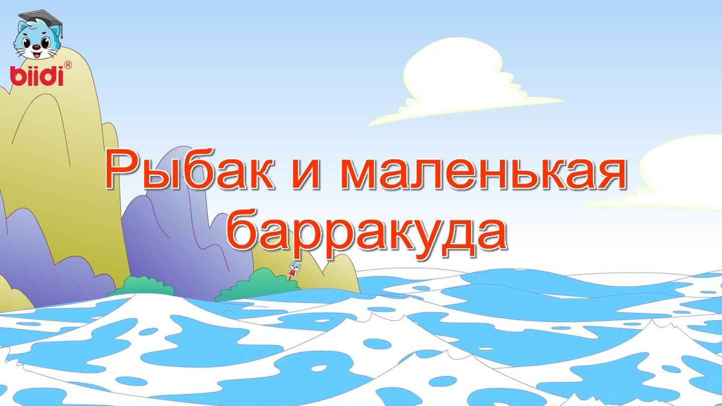 Рыбак и маленькая барракуда