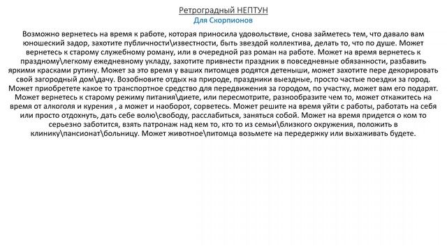Скорпионы. Ретро Нептун в Овне , или , Овен в 6  доме. С 07.07.26 - 13.12.26