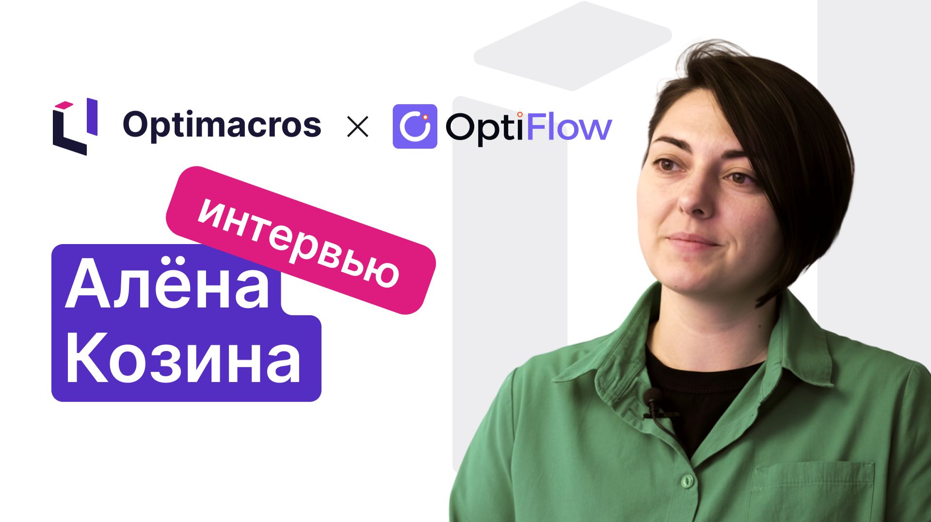 Алёна Козина, OptiFlow: интеграция, гибкий интерфейс и дорожная карта продукта