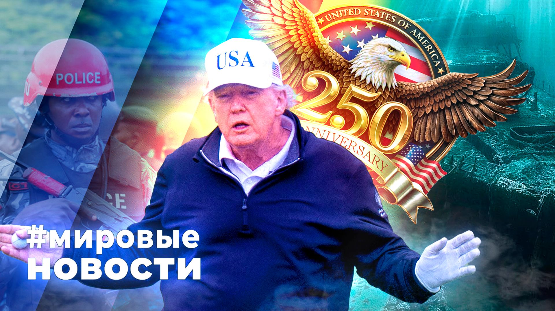 МИРОВЫЕ НОВОСТИ – 07 июля 2026