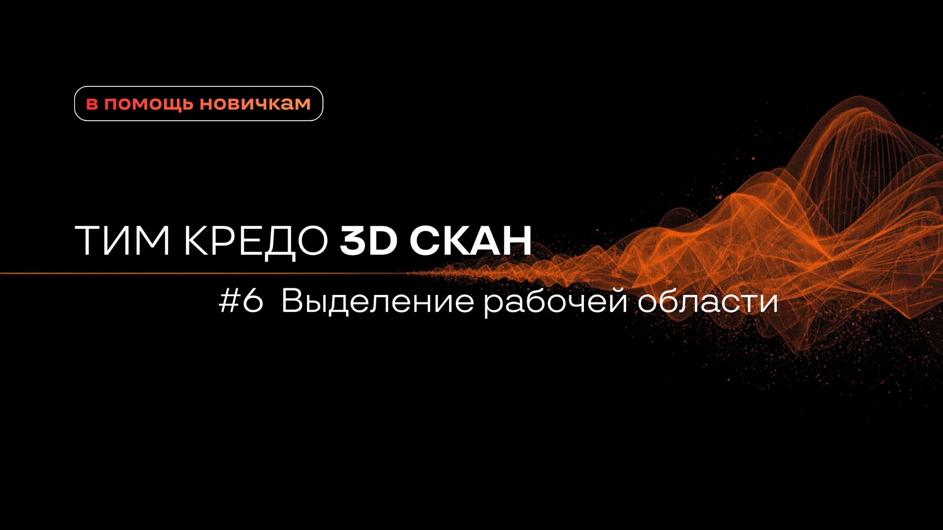 ТИМ КРЕДО 3D СКАН для новичков №6 - Выделение рабочей области