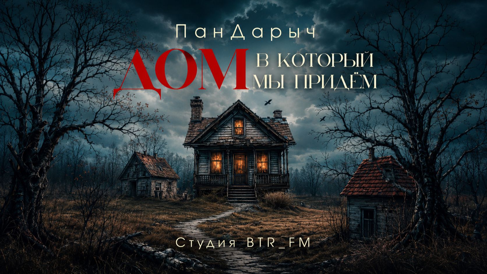 АУДИОКНИГА. Дом, в который мы придём. Автор ПанДарыч (Студия БТР_ФМ/BTR_FM)