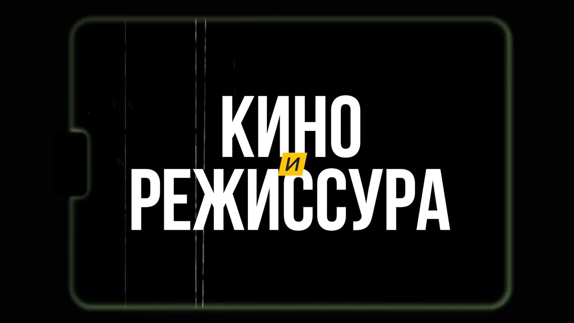 «Кино и режиссура»