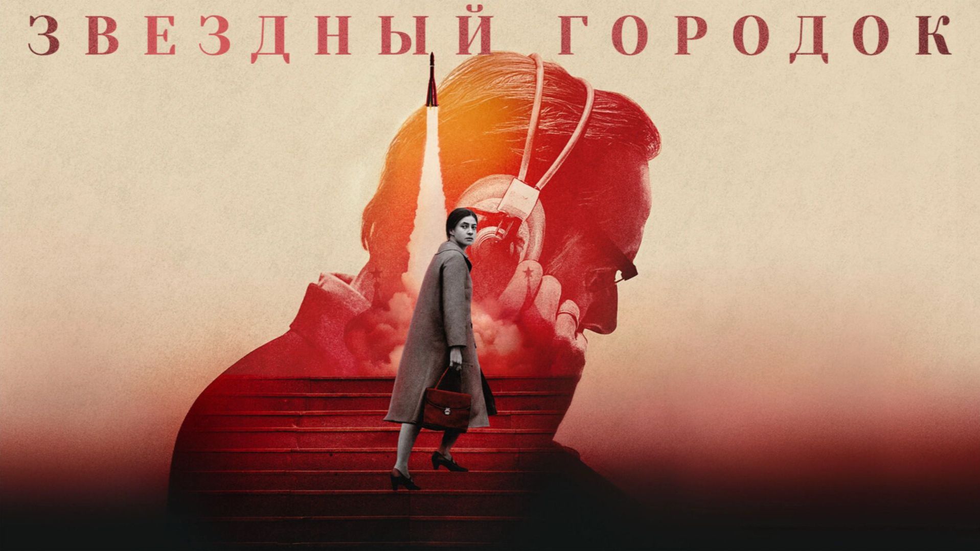 Сериал Звёздный городок | Star City