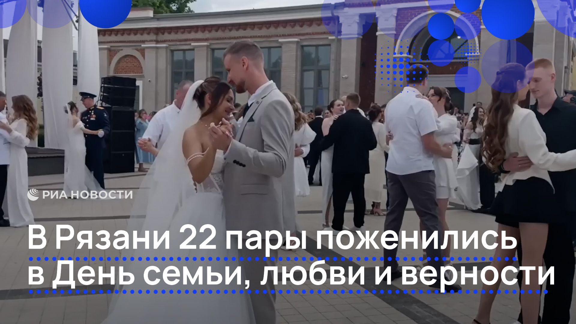В Рязани 22 пары поженились в День семьи, любви и верности
