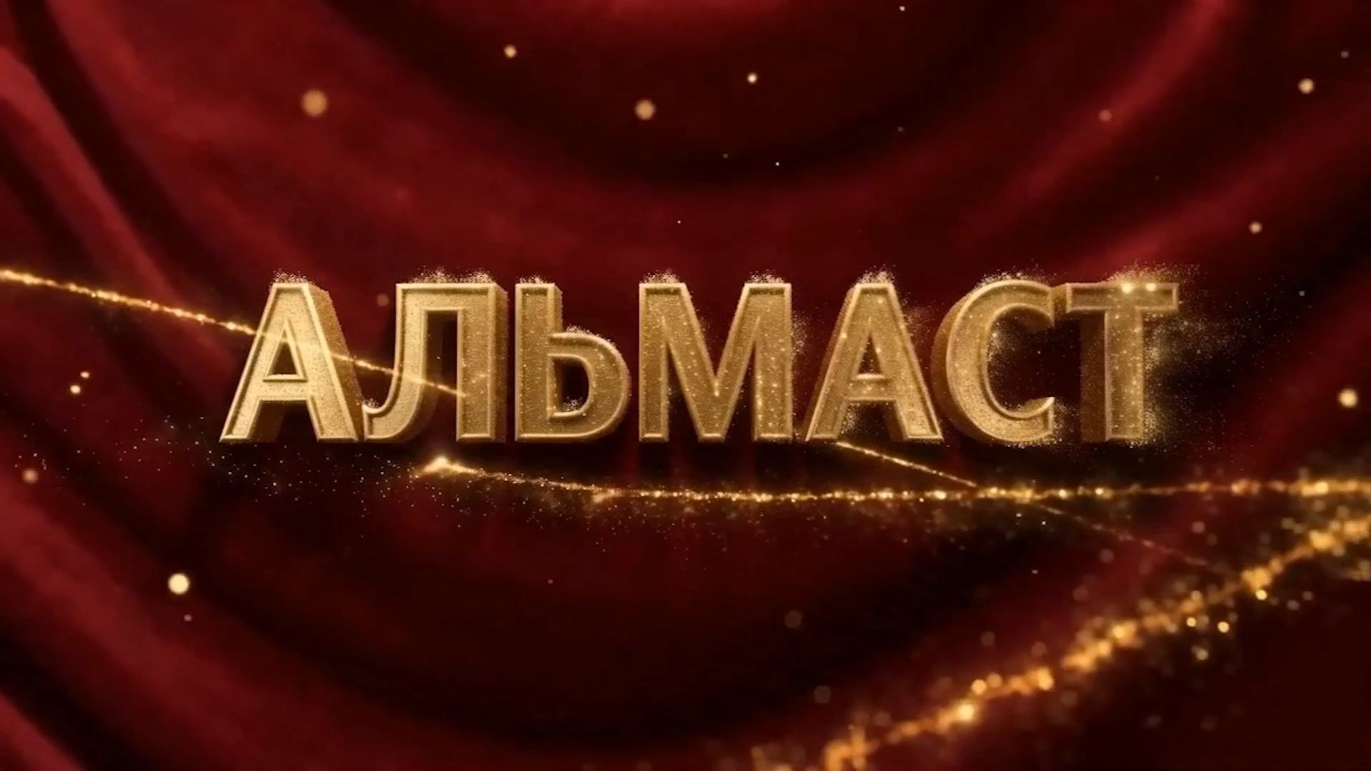 Концерт хореографического ансамбля «Альмаст»