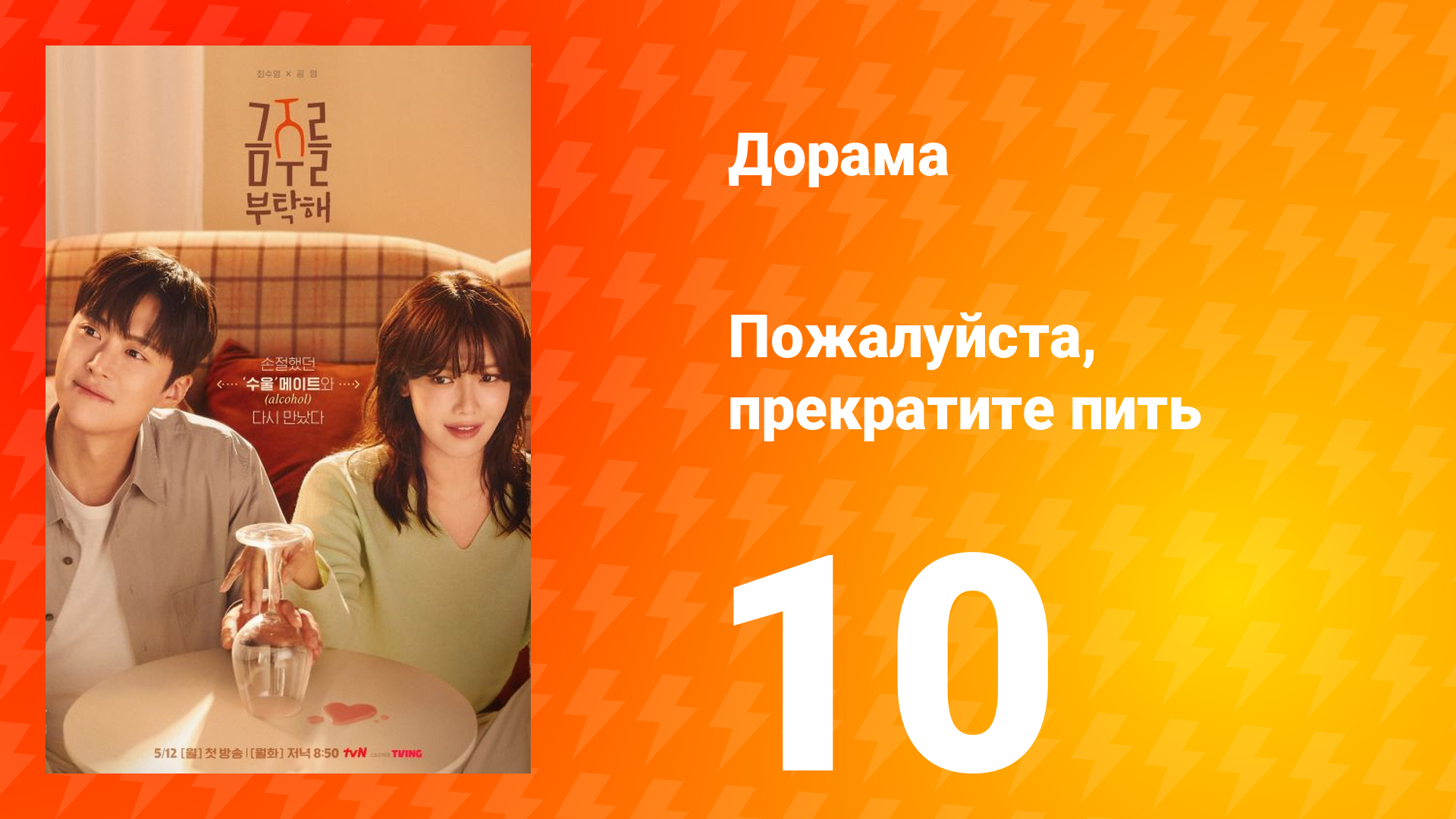 Пожалуйста, прекратите пить 10 серия