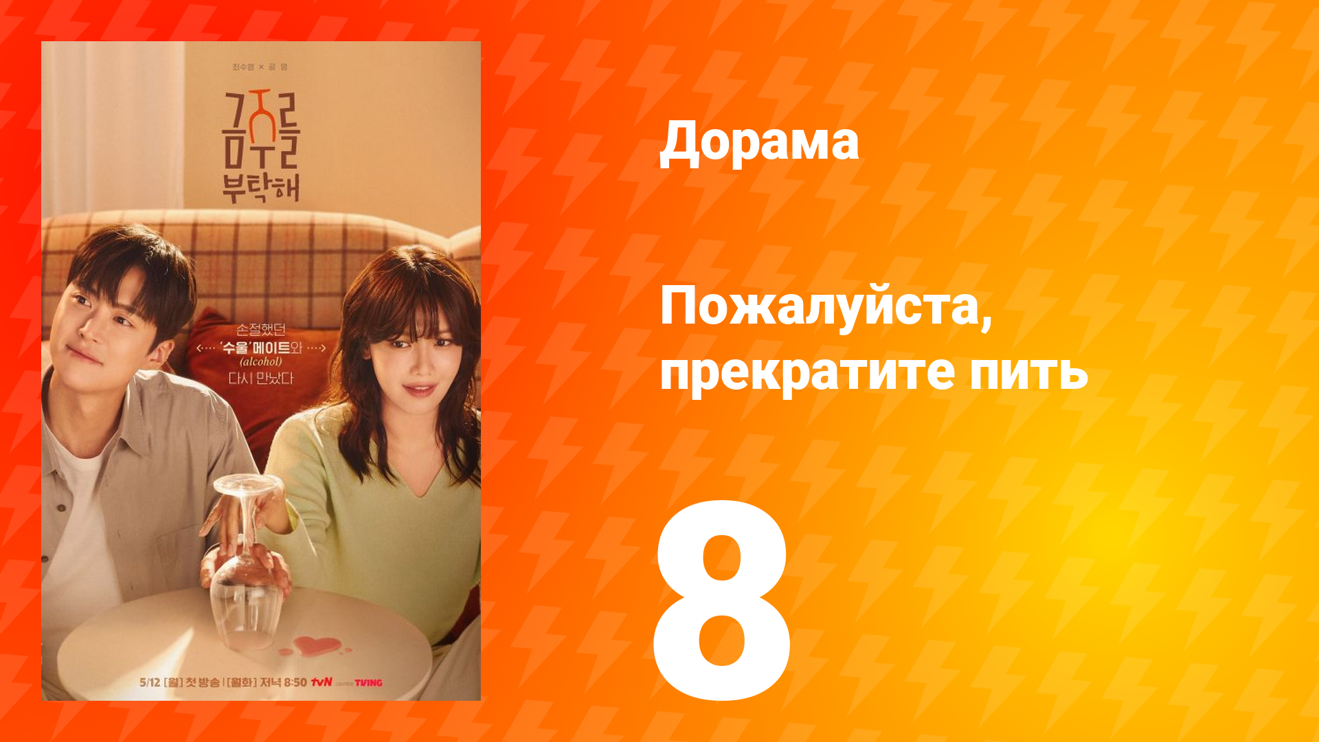 Пожалуйста, прекратите пить 8 серия