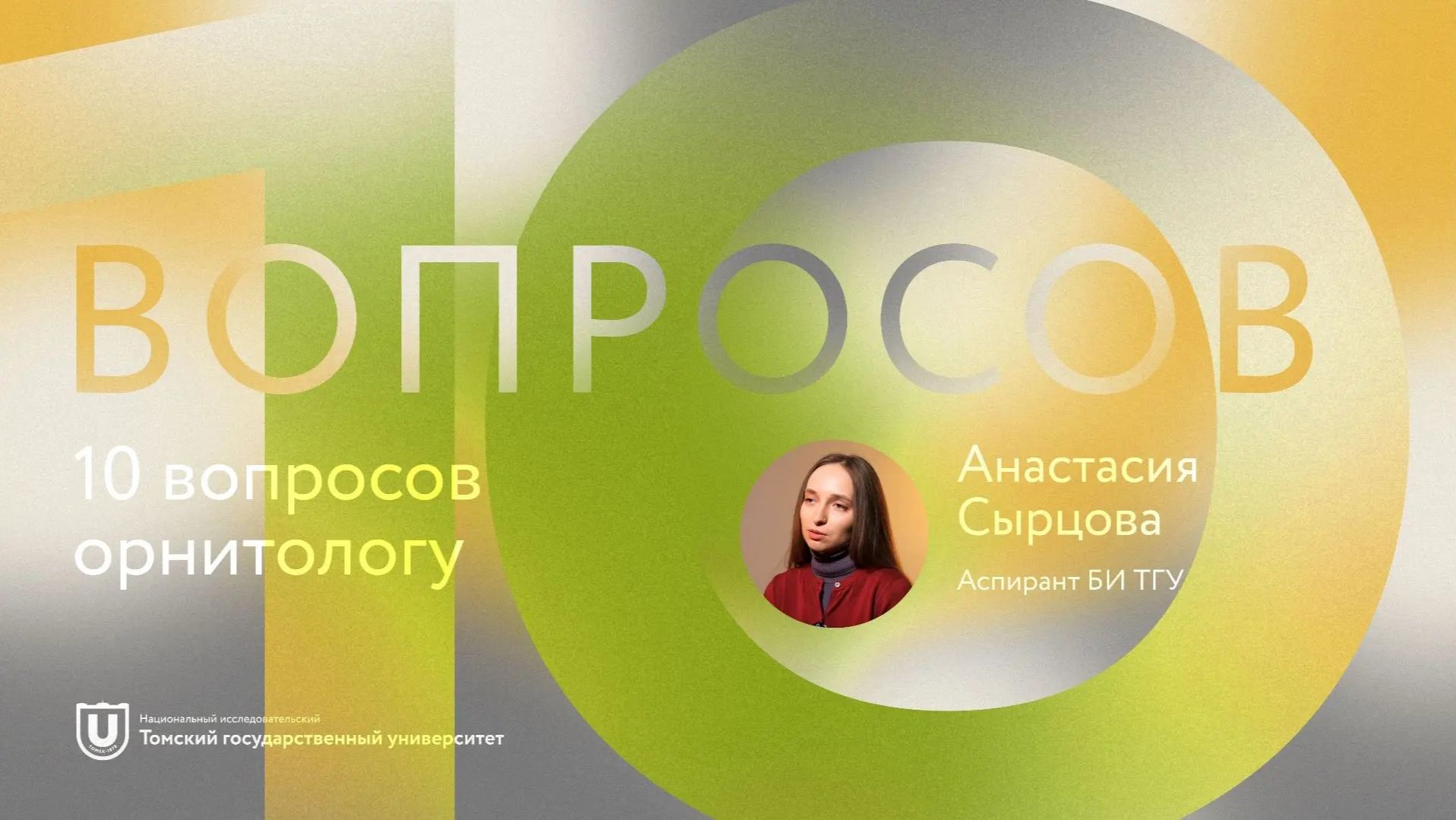 10 вопросов орнитологу