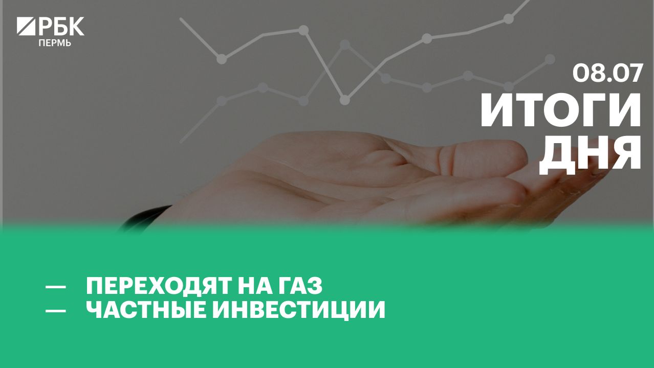 Переход на газ | Частные инвестиции