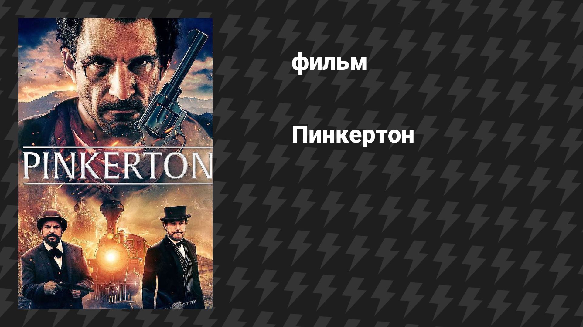 Пинкертон (фильм, 2025)