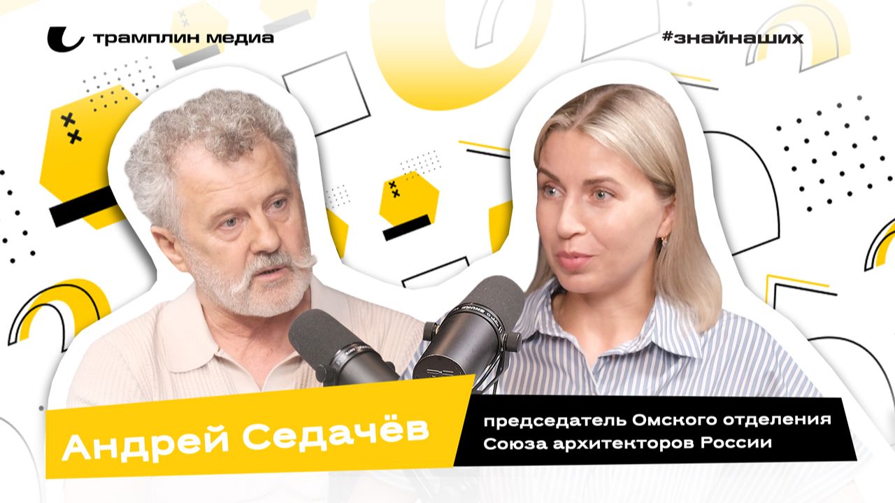 Подкаст «Знай наших!»