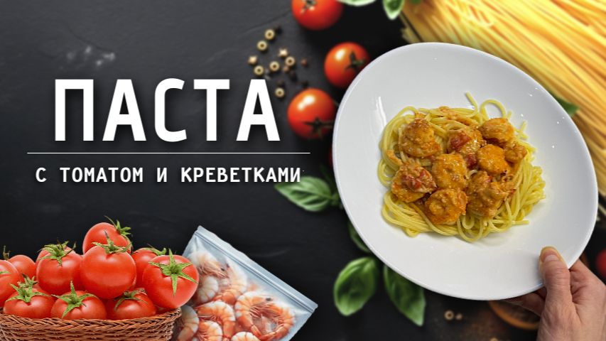 Паста с креветками и томатом | Готовим, пока варятся макароны