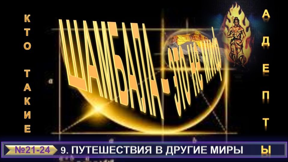 (21-24) ПУТЕШЕСТВИЕ В ДРУГИЕ МИРЫ - АДЕПТЫ - ШАМБАЛА - ЭТО НЕ МИФ - компиляция из теософских трудов