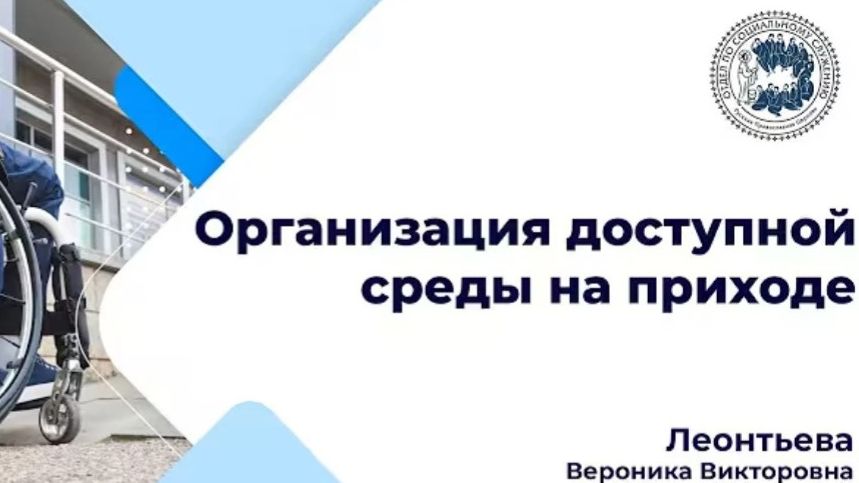 Организация доступной среды на приходе