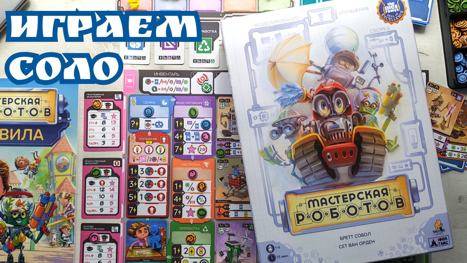 Мастерская роботов 🦊 играем соло в настольную игру