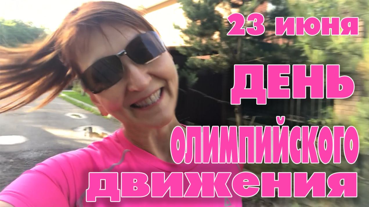 23 июня День Олимпийского движения