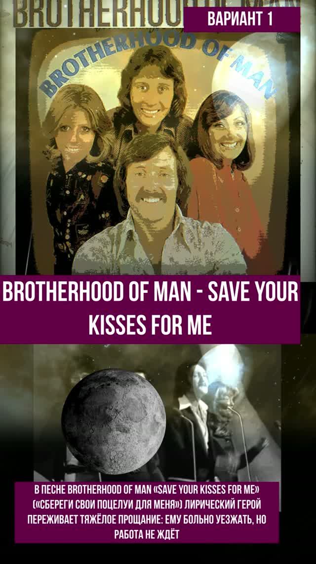 #Brotherhood Of Man# Save Your Kisses For Me #Сбереги свои поцелуи для меня #ностальгия