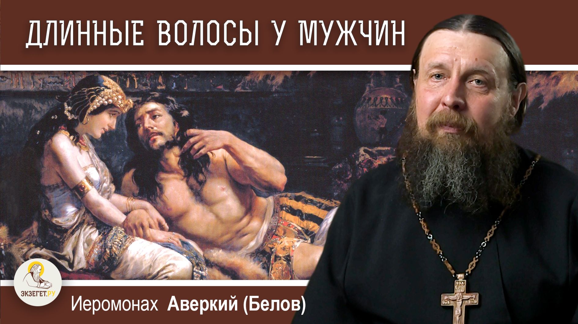 Допустимо ли мужчине носить длинные волосы? (1Кор. 11:14)  Иеромонах Аверкий (Белов)