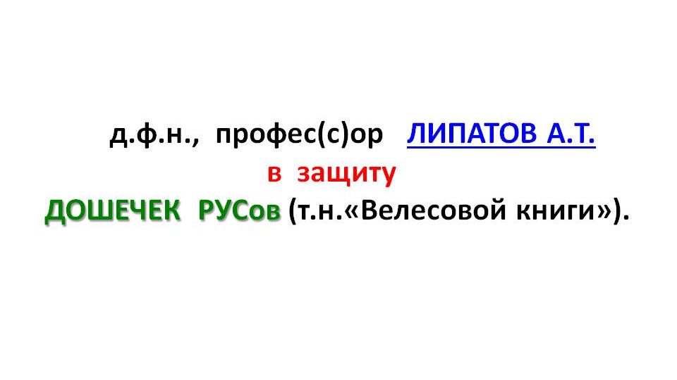 д.ф.н., профес(с)ор ЛИПАТОВ А.Т. в защиту ДОЩЕЧЕК РУСов (т.н."Велесовой книги").