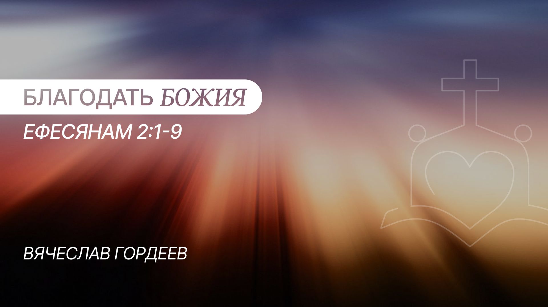 Проповеди Вячеслава Гордеева