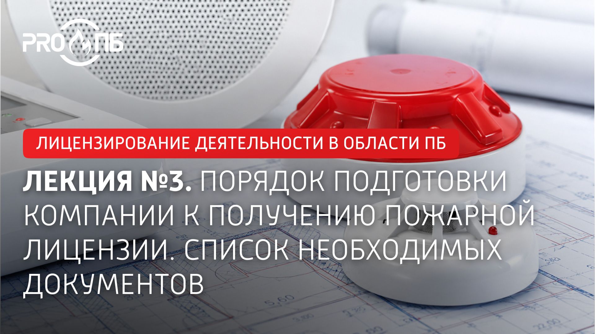 Лекция №3. Порядок подготовки компании к получению пожарной лицензии. Список необходимых документов