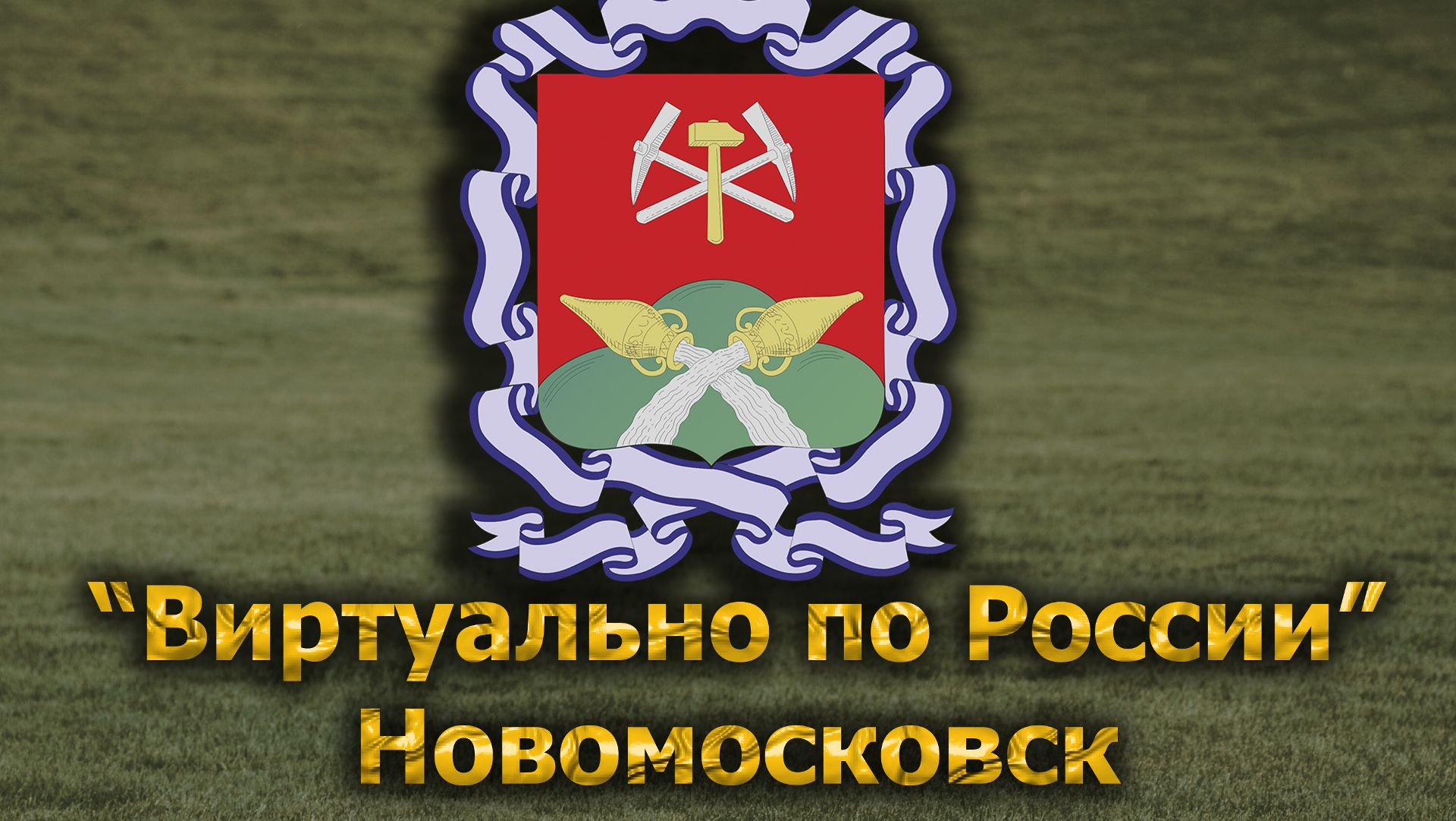 Виртуально по России. 678.  город Новомосковск