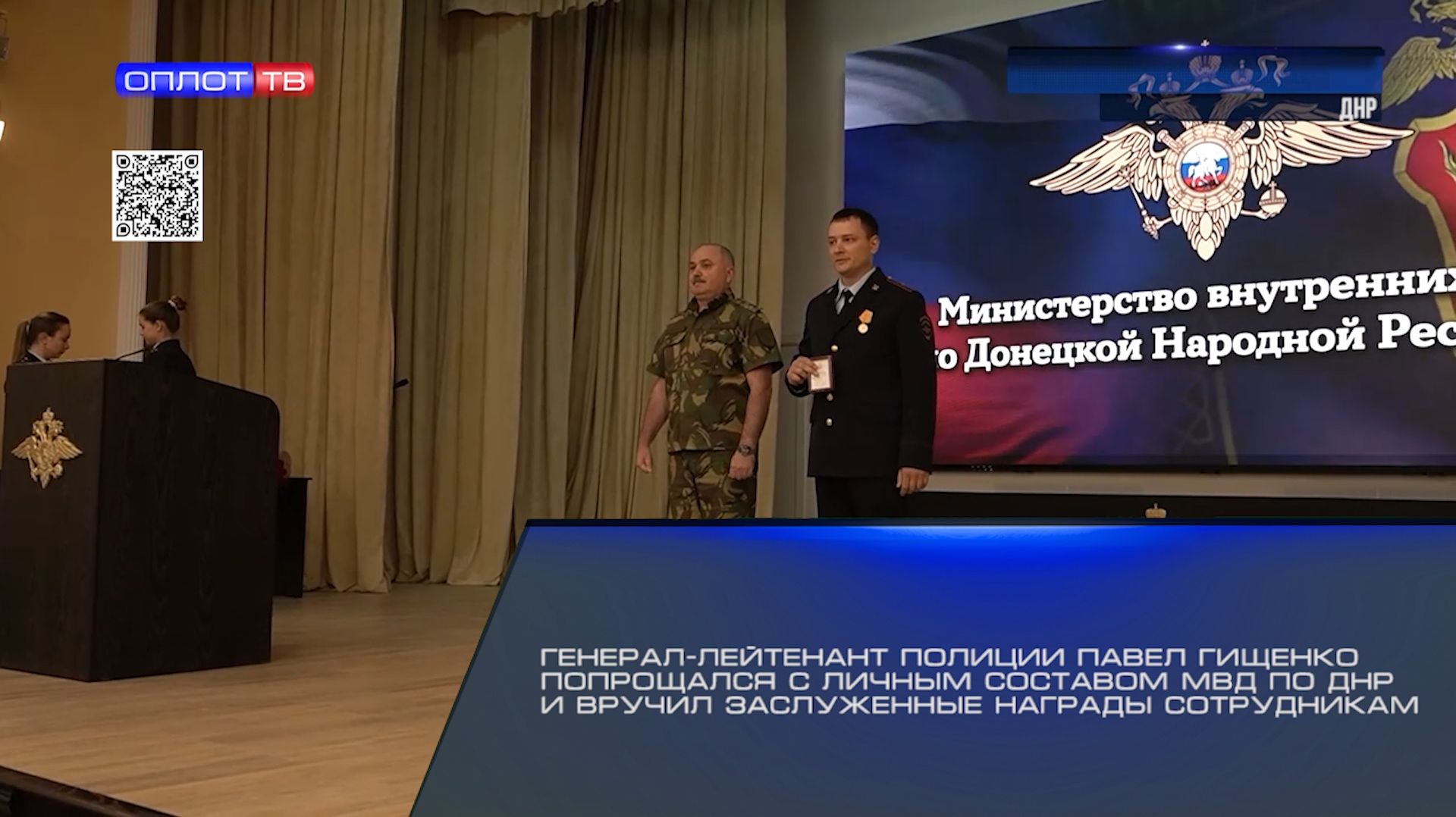 Павел Гищенко попрощался с личным составом МВД по ДНР и вручил заслуженные награды сотрудникам