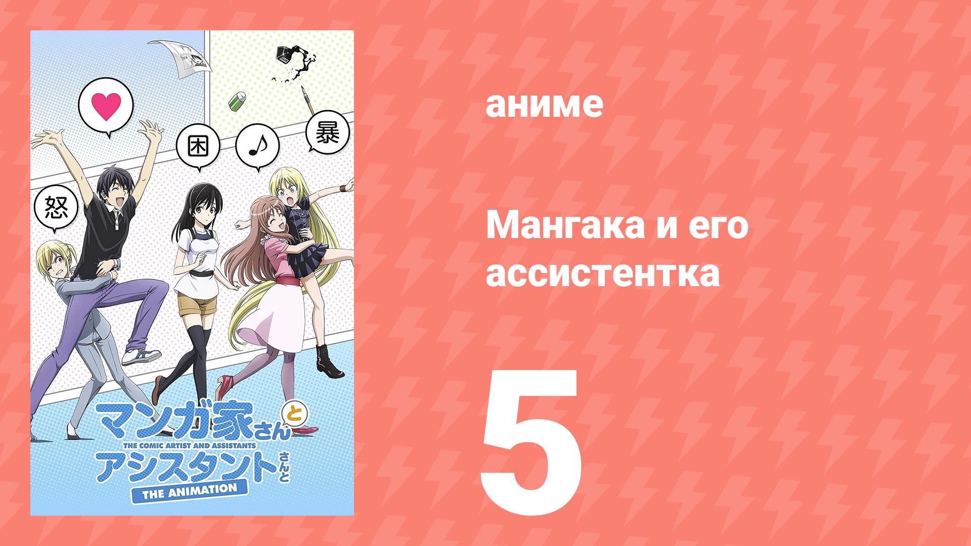 Мангака и его ассистентка 5 серия (аниме-сериал, 2014)