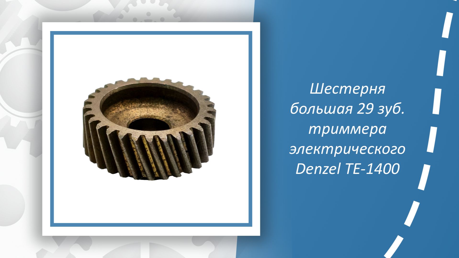Шестерня большая 29 зуб. садового триммера электрического Denzel TE-1400