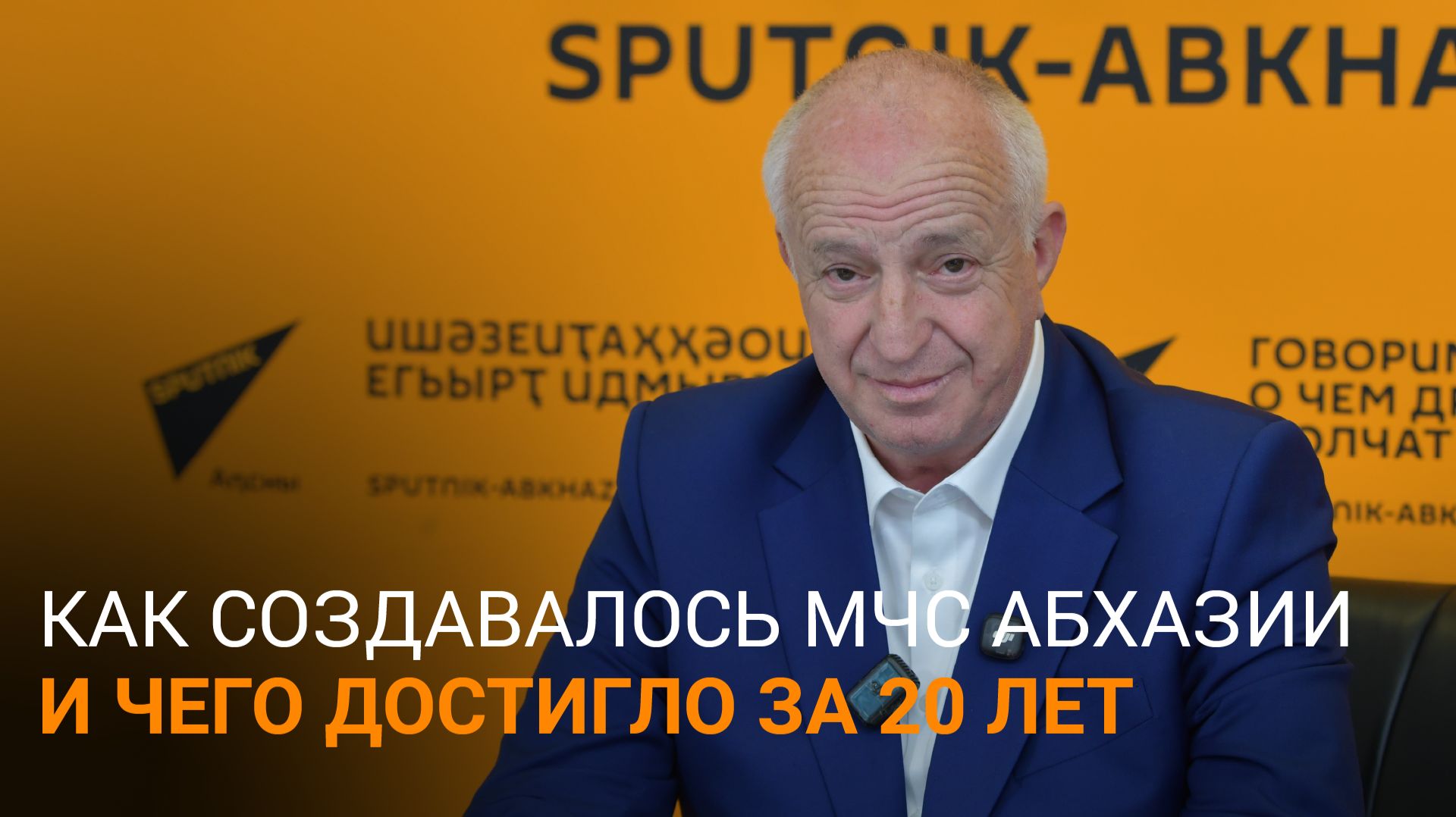 Спасение вопреки: Квициния рассказал о работе МЧС Абхазии в пресс-центре Sputnik