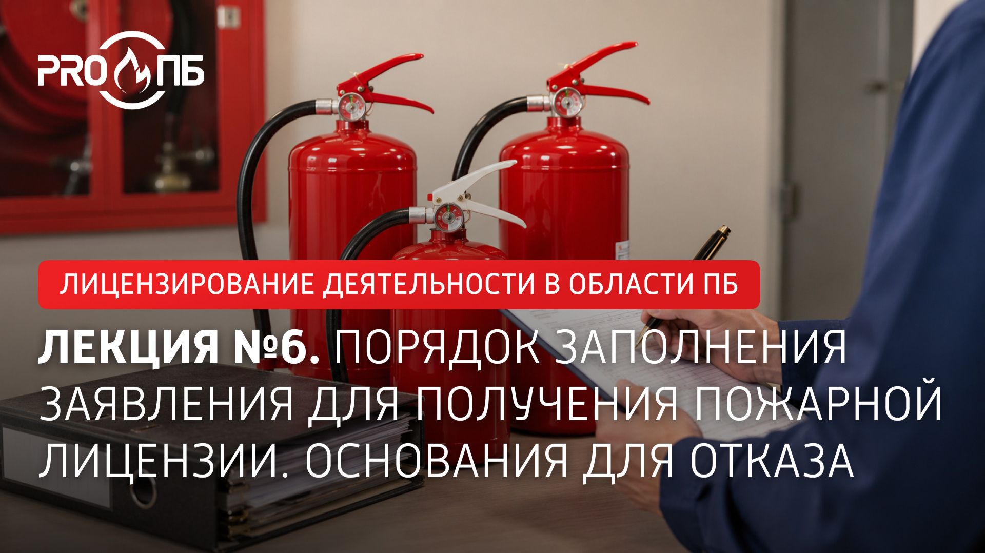 Лекция №6. Порядок заполнения заявления для получения пожарной лицензии. Основания для отказа