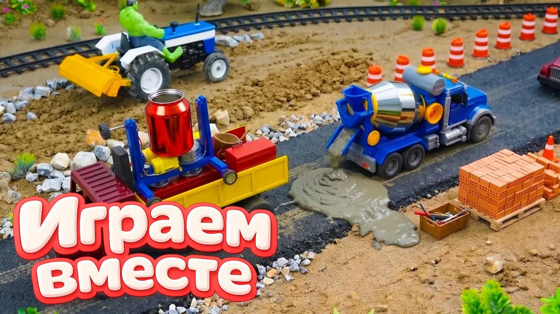 МУЛЬТИКИ ПРО СУПЕРГЕРОЕВ И ИГРУШКИ ДЛЯ ДЕТЕЙ! СТРОИМ ДОРОГУ НА ФЕРМЕ С ХАЛКОМ №27