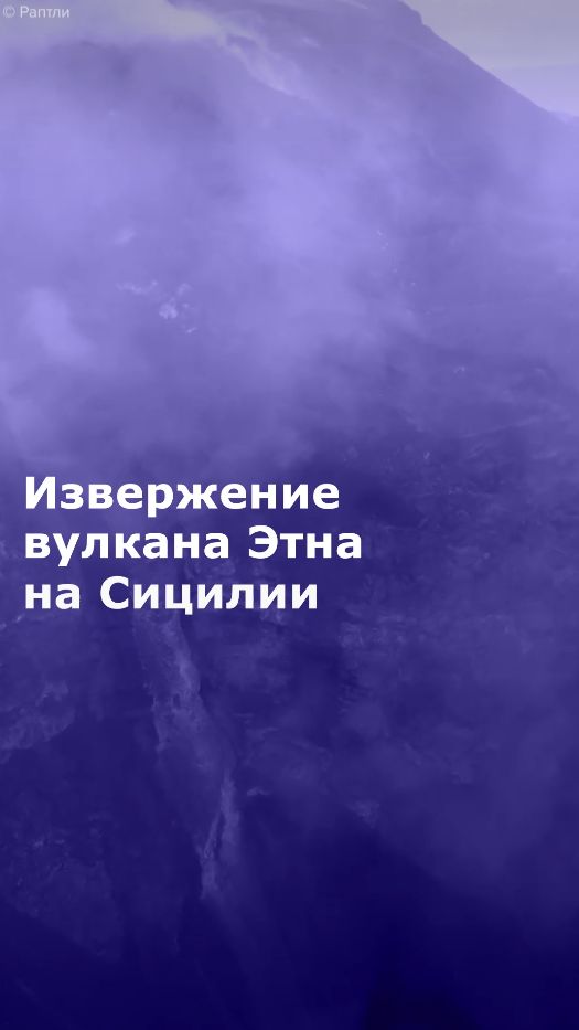 Извержение вулкана Этна на Сицилии
