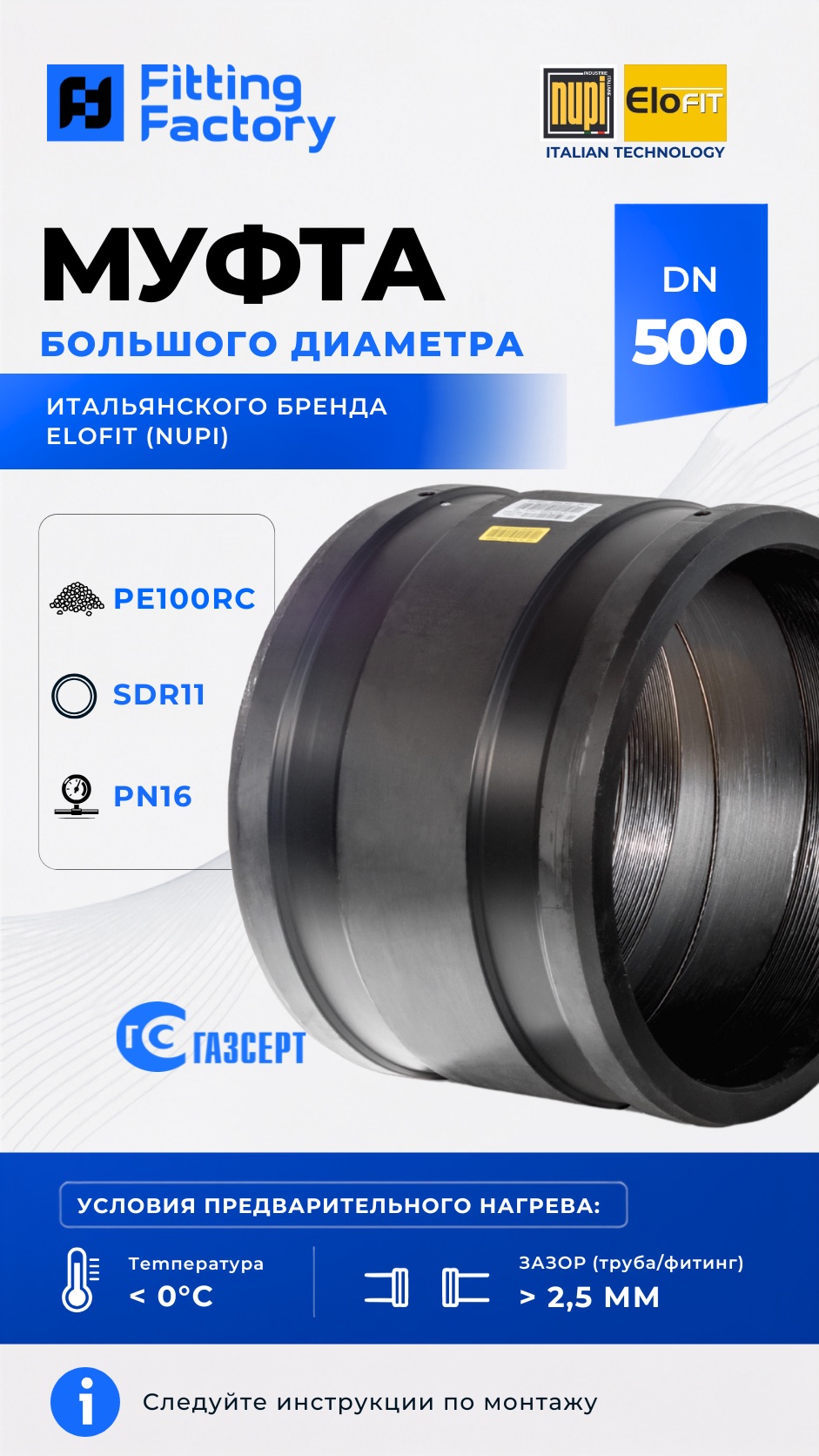 Электросварная муфта Elofit 500 мм PE100-RC SDR11 PN16 — обзор | Фитинг-Фэктори
