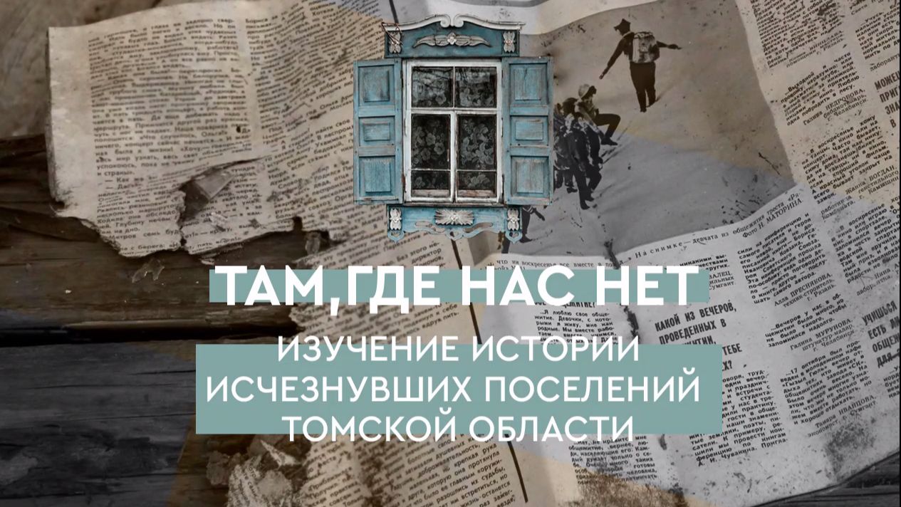 Там, где нас нет: изучение исчезнувших деревень
