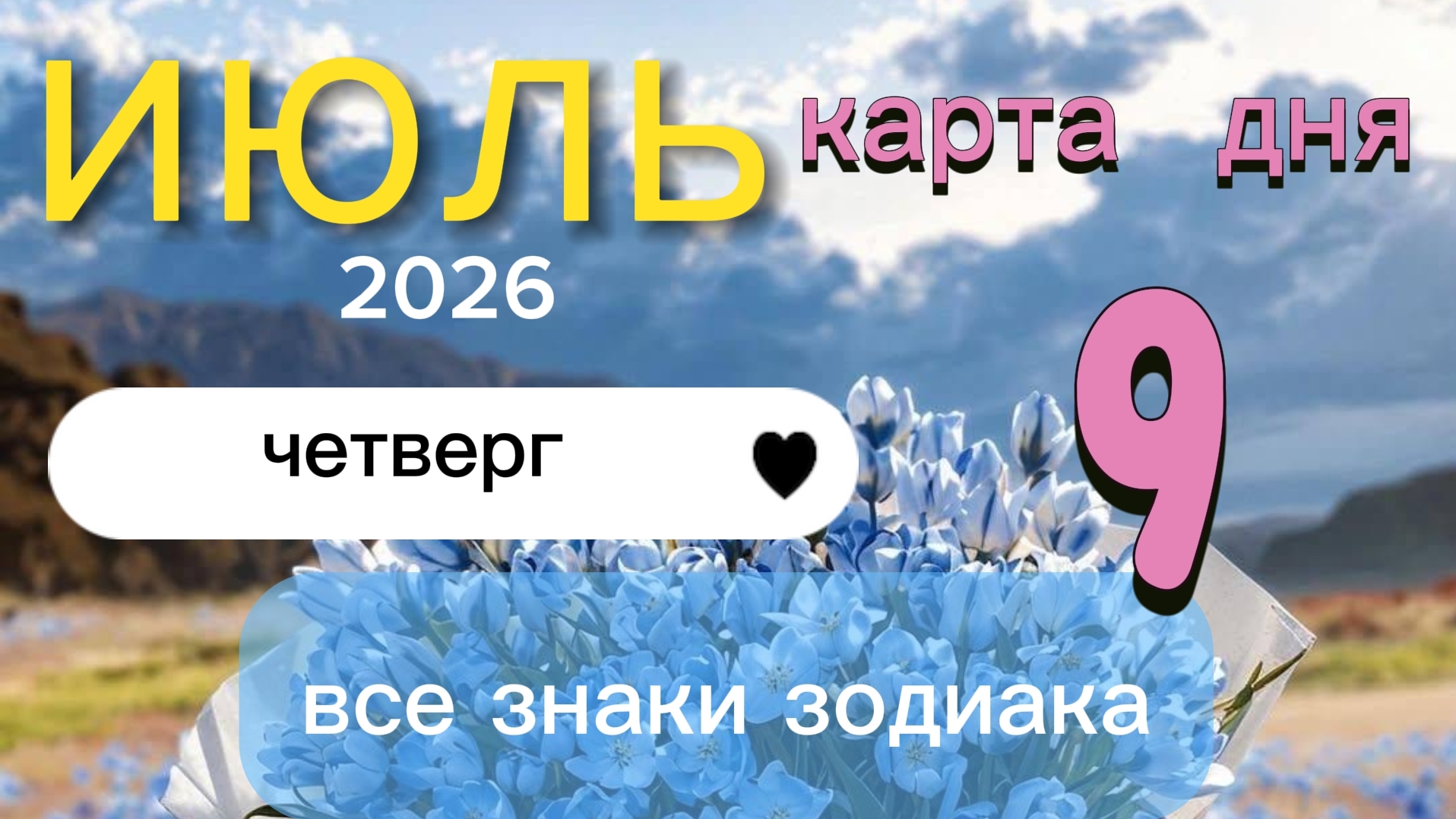 Карта дня на 09-07-2026. Все знаки зодиака
