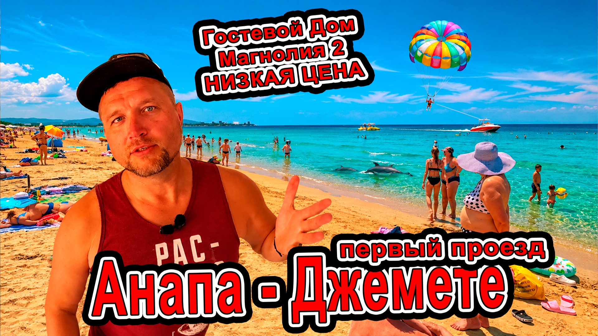 #АНАПА ЦЕНЫ В #ДЖЕМЕТЕ 2026! 😱 Гостевой дом «Магнолия 2» +7(989)76-00-879 и обзор ЦЕН рынка