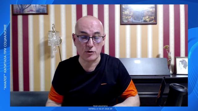 "АНАЛОГ" КАПИТАЛА ПРИ СОЦИАЛИЗМЕ | запись беседы на КР от 02.07.2026