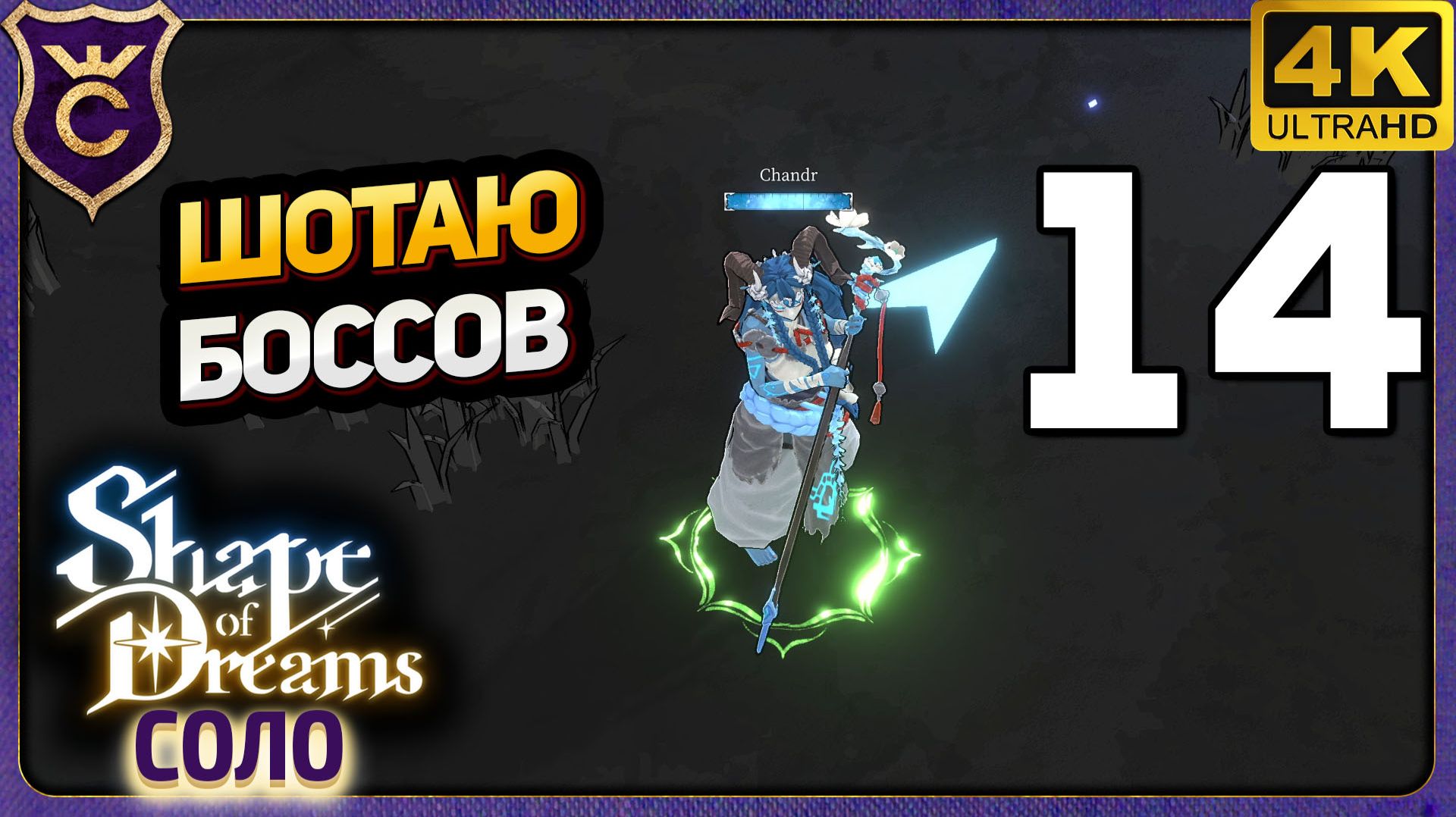 НАКИЯ ПРОДОЛЖАЕТ ШОТАТЬ БОССОВ! 14 Shape of Dreams Соло