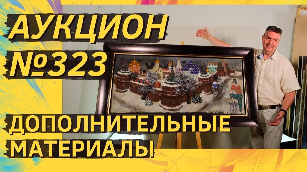 Аукцион ArtSale.info № 323. Дополнительные материалы