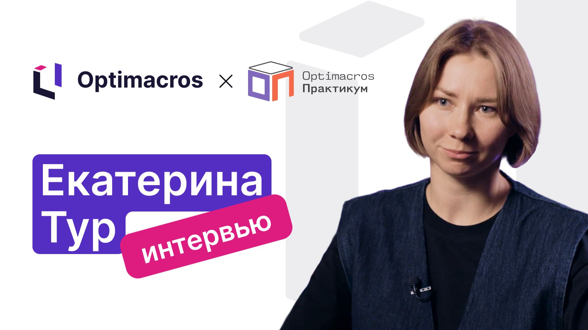 Екатерина Тур: как устроено обучение работе с платформой
