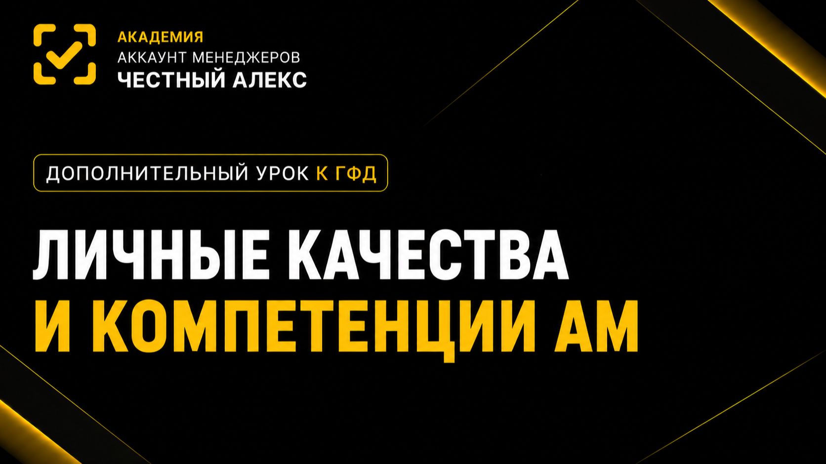 Личные качества и компетенции АМ. Доп урок к ГФД