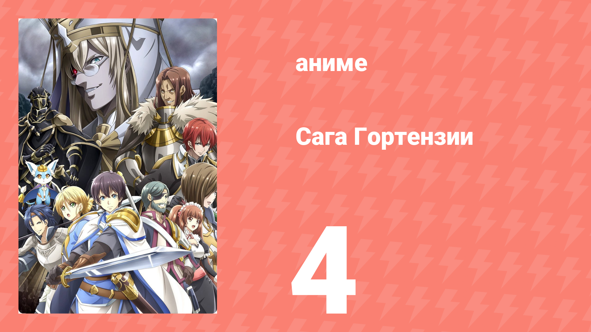 Сага Гортензии 4 серия (аниме-сериал, 2021)