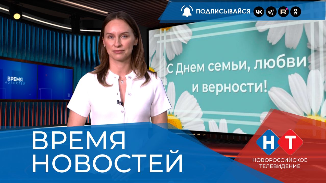 ВРЕМЯ НОВОСТЕЙ 08 Июля 2026 года
