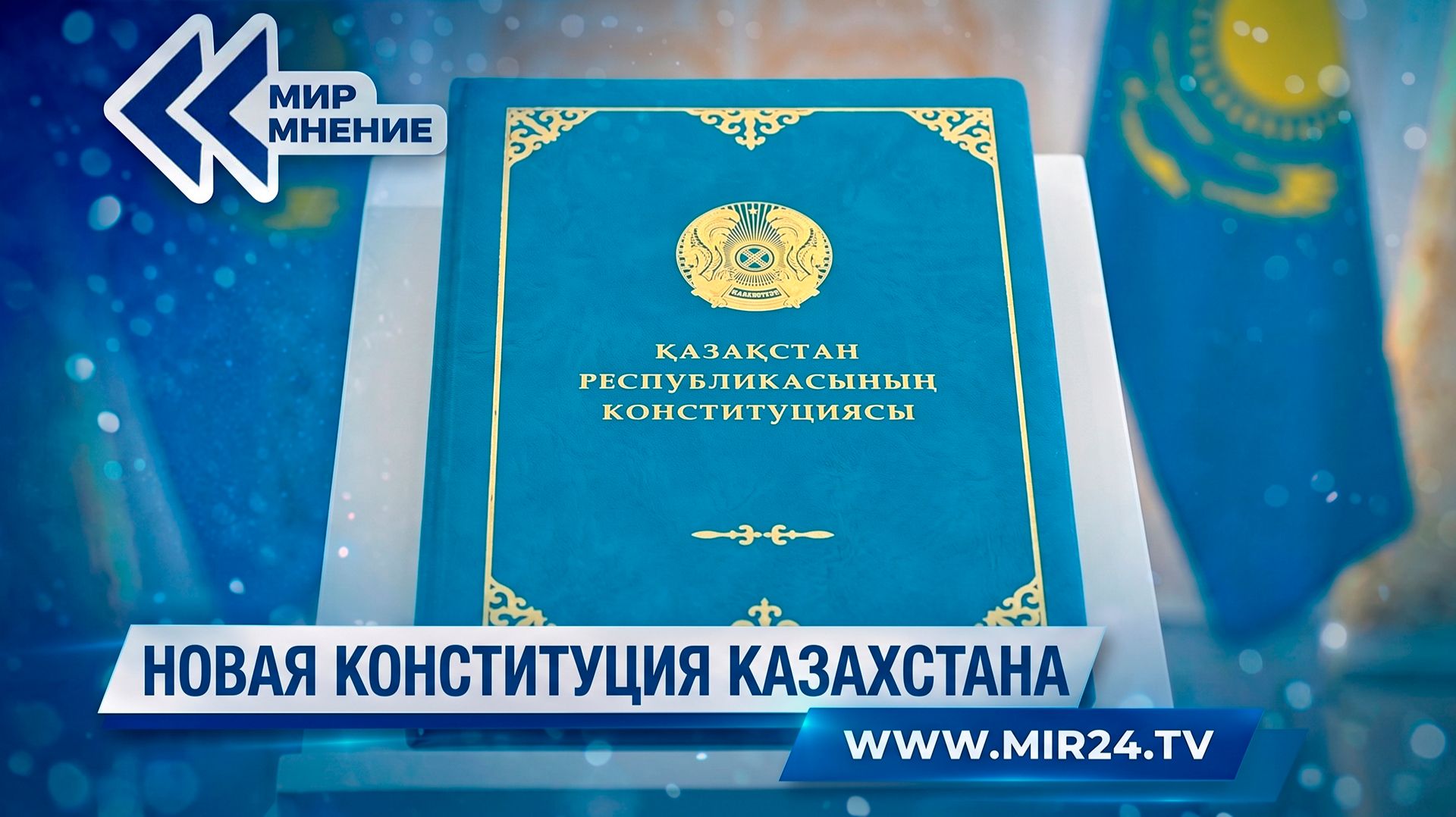 Новая Конституция. Какие перемены ждут Казахстан и его граждан?