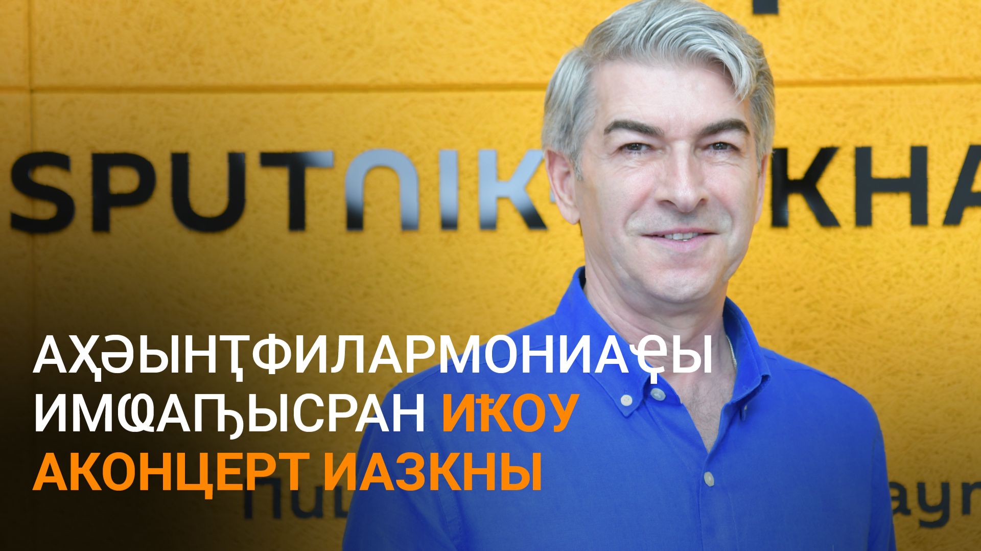 Аџьынџьал еиҭеиҳәеит имҩаԥысран иҟоу иконцерт "Сара сымҩа" атәы