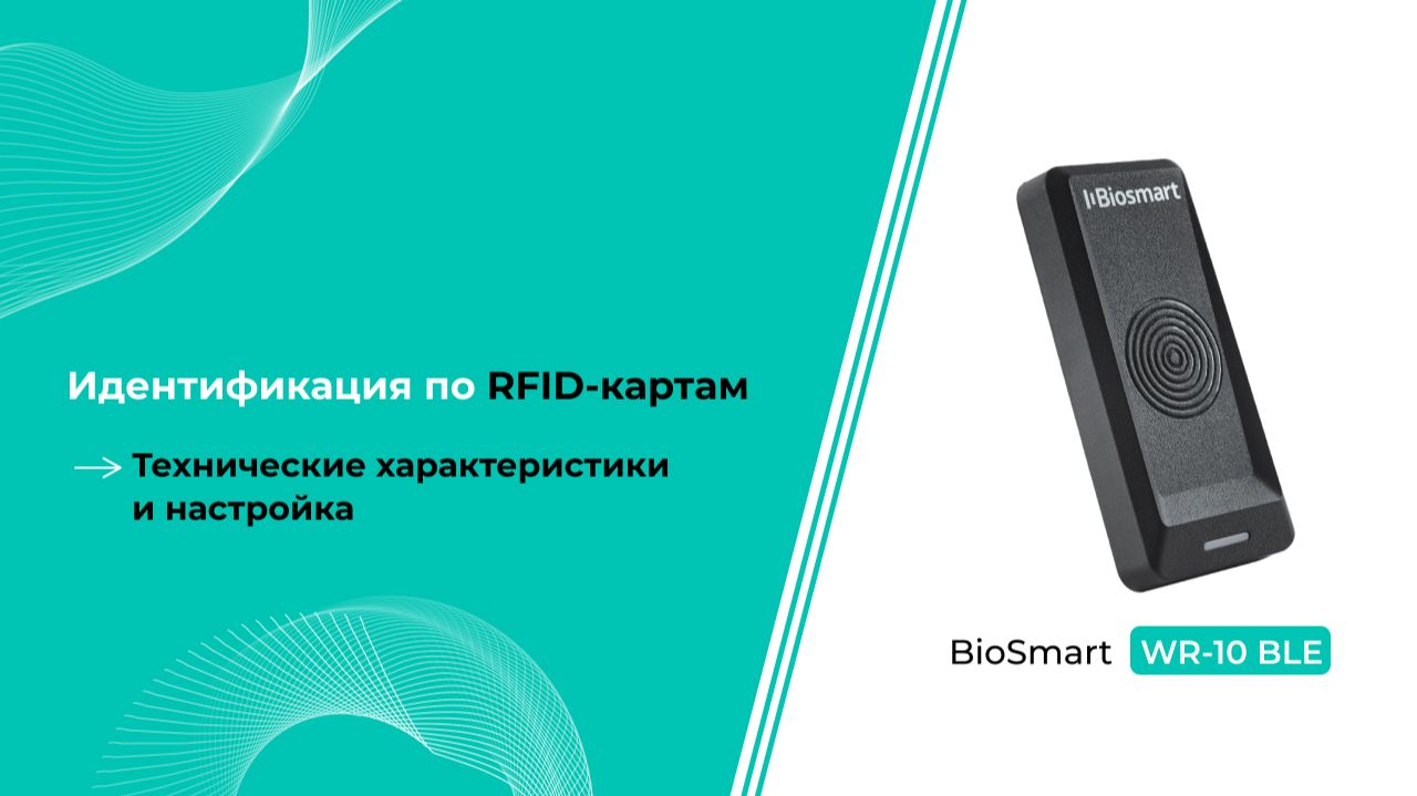 Считыватель BioSmart WR-10 BLE